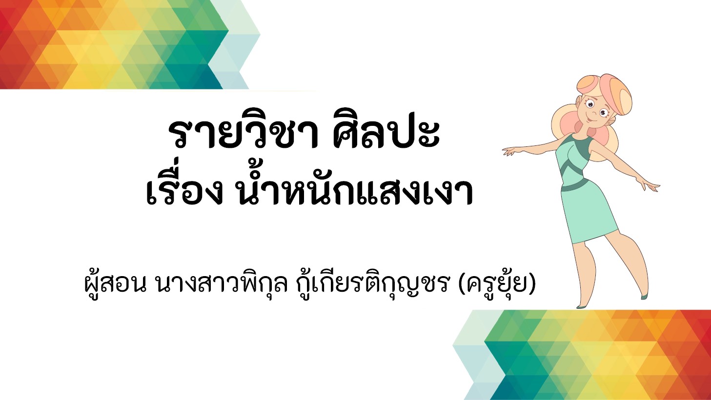 ศิลปะ ดนตรี นาฏศิลป์ | WKSC