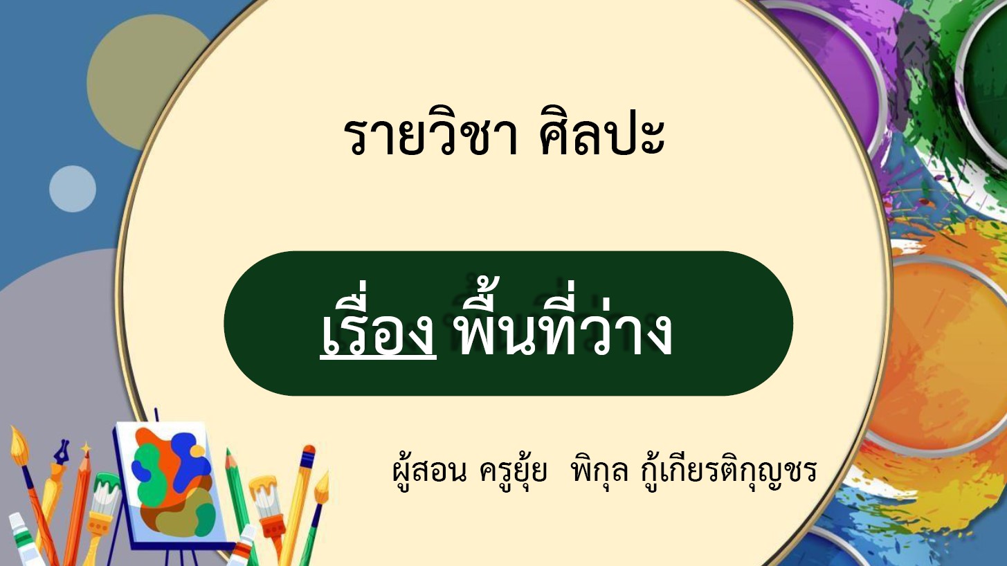 ศิลปะ ดนตรี นาฏศิลป์ | WKSC