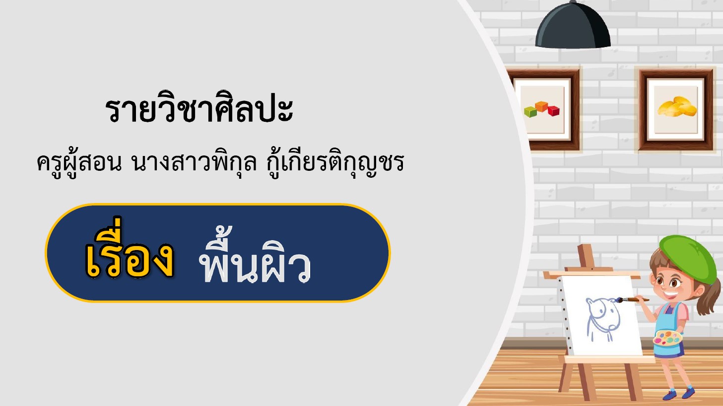 ศิลปะ ดนตรี นาฏศิลป์ | WKSC